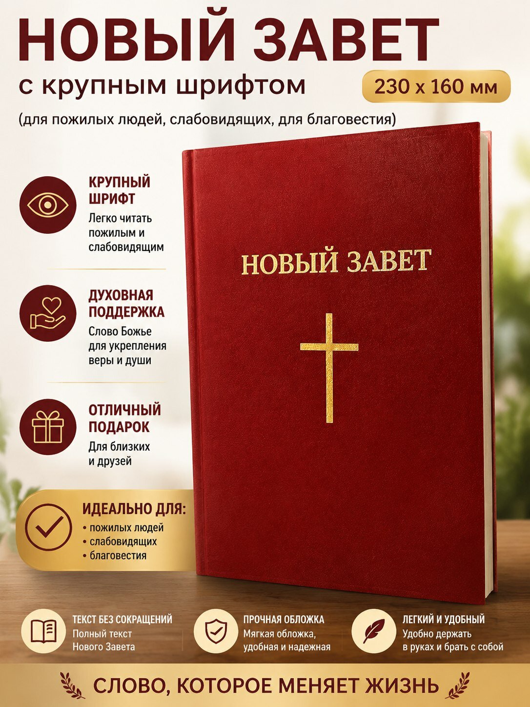 Новый Завет с крупным шрифтом 230х160мм (для пожилых людей, слабовидящих, для благовестия)