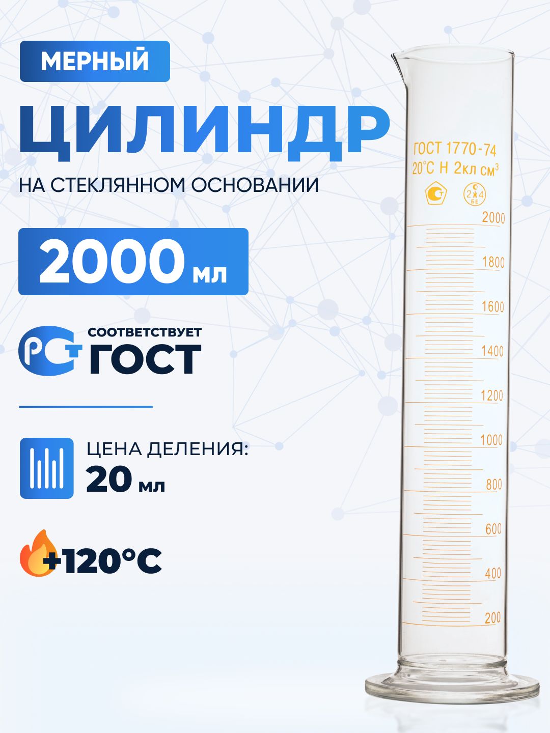 Цилиндр мерный 2000 мл (без поверки), (термостойкое боросиликатное стекло Boro 3.3), Лаборио