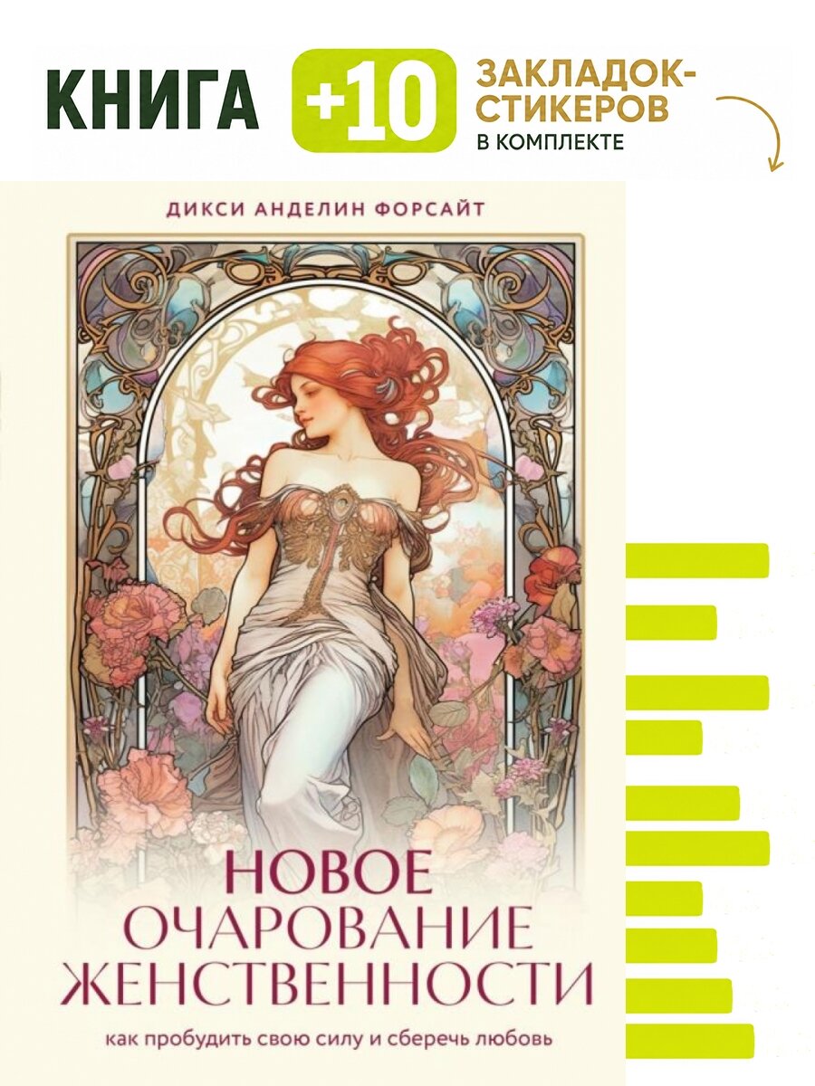 Новое очарование женственности. Как пробудить свою силу и сберечь любовь. Комплект: книга + 10 закладок-стикеров