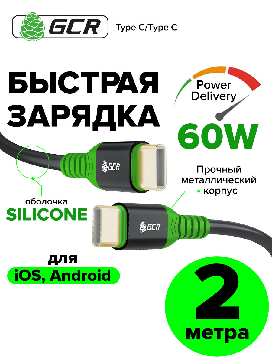 Силиконовый кабель тайп си быстрая зарядка 2м GCR PD 60W провод зарядки iPhone 17, iPad и MacBook черный