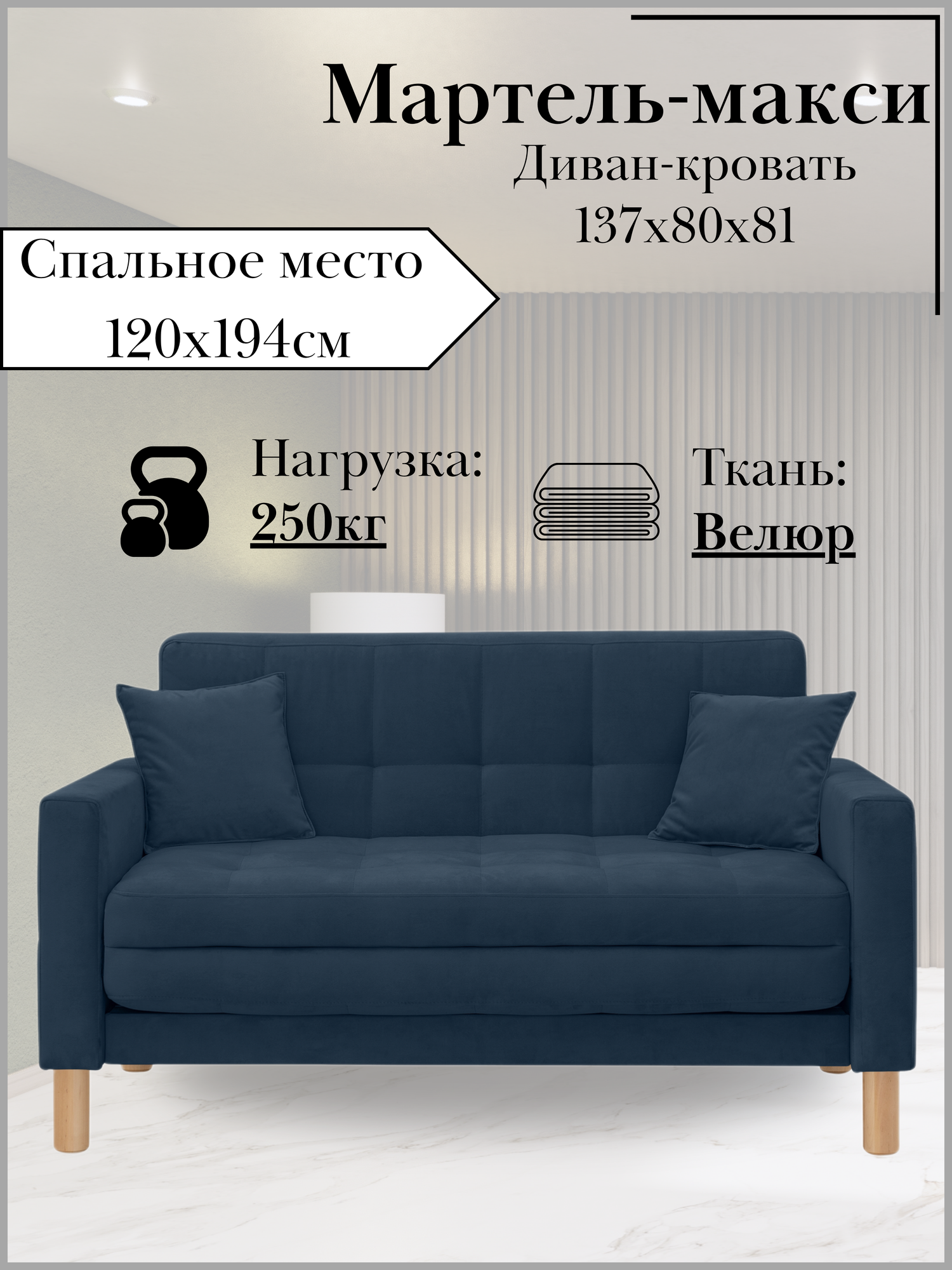 Диван-кровать мартель-макси, прямой, 137*80*81, спальное 120*194, велюр синий, Велутто 26