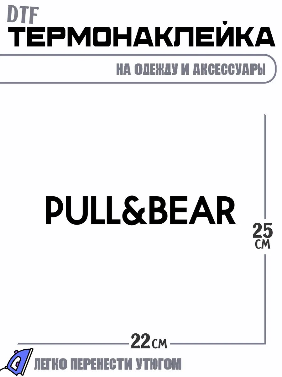 Термонаклейка одежды pull bear пул бир