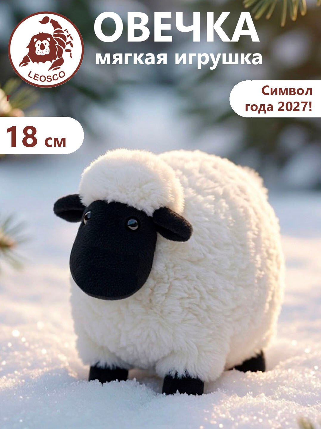 Игрушка мягконабивная натуралистичная LEOSCO Овечка 18 см