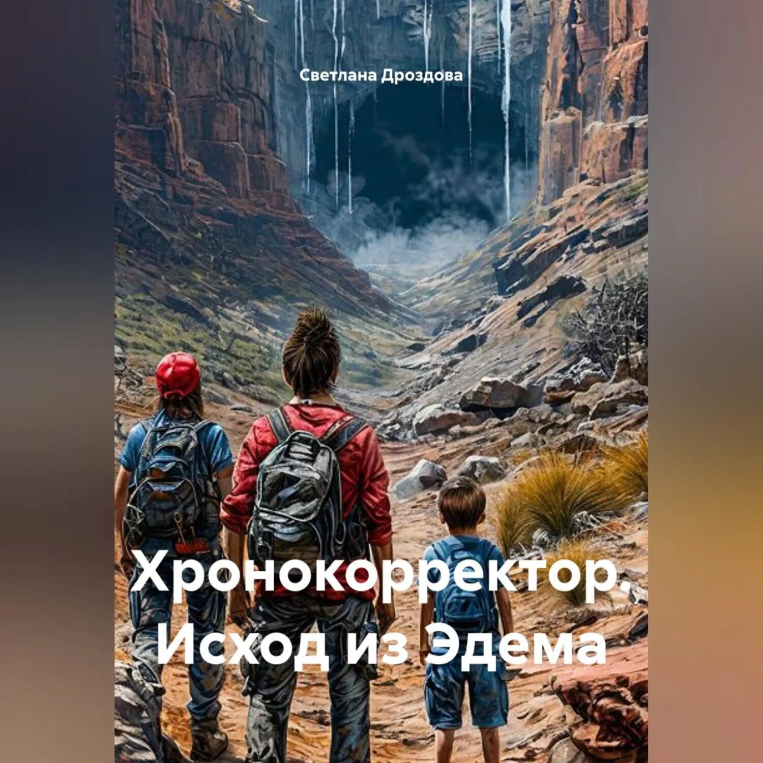 Хронокорректор. Исход из Эдема [Аудиокнига]