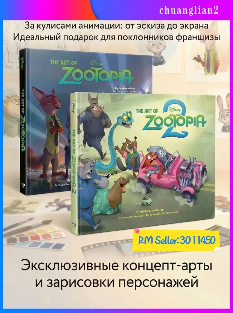 The Art of Zootopia / Zootopia 2 (оригинал на английском): артбук Disney для фанатов | Chronicle Books