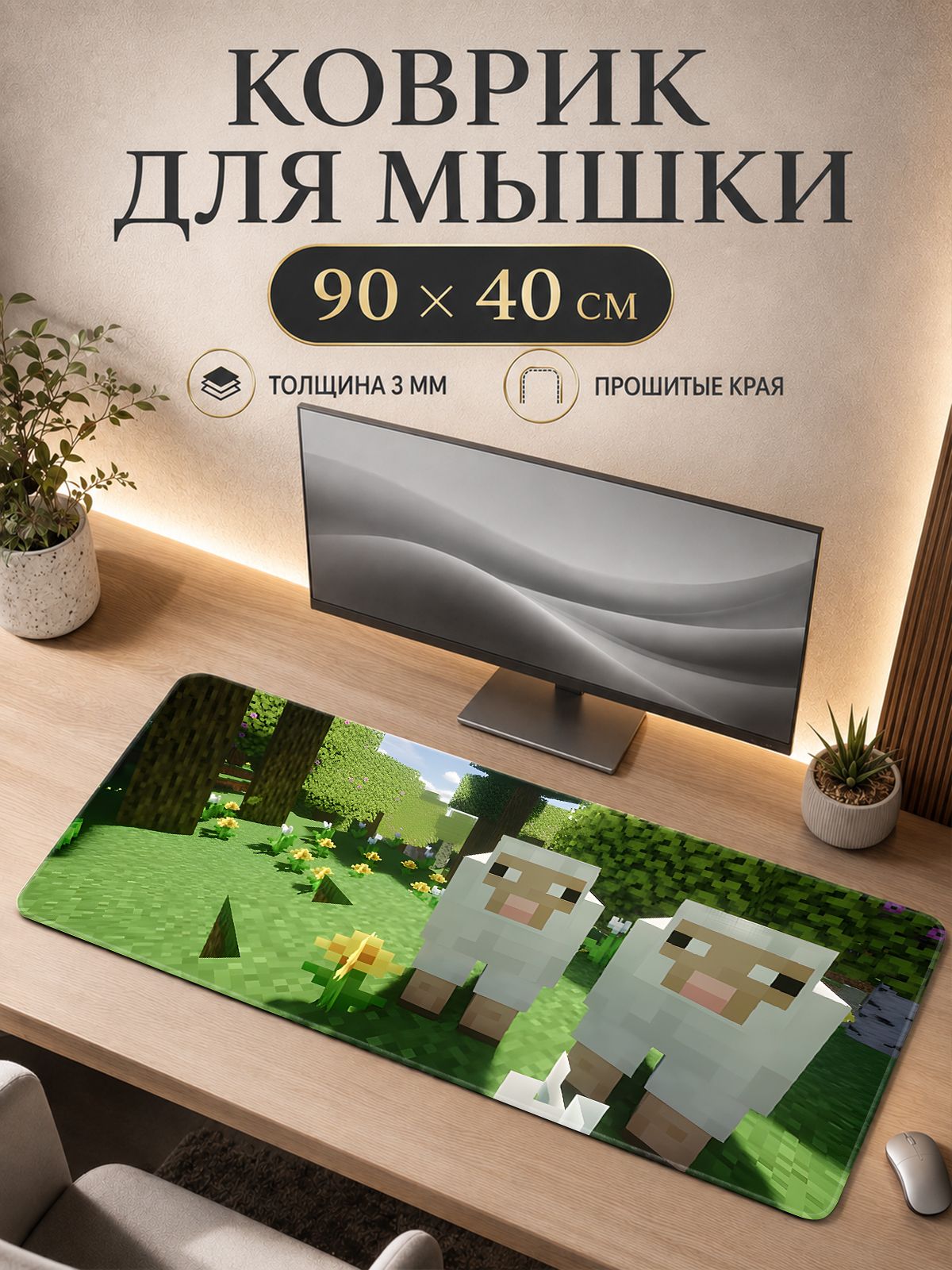 Игровой коврик для мышки большой 900х400 Майнкрафт