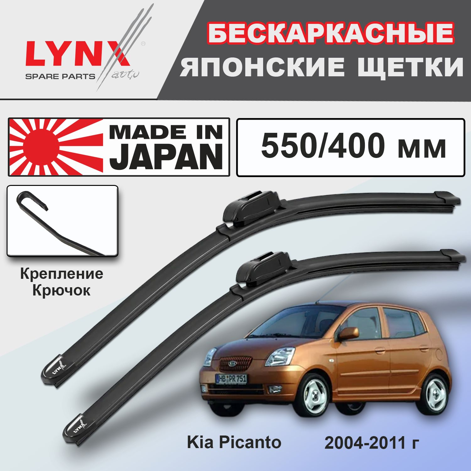 Дворники / бескаркасные Kia Picanto / Киа Пиканто BA 2004 2005 2006 2007 2008 2009 2010 2011 Крючок 9x3 550-400