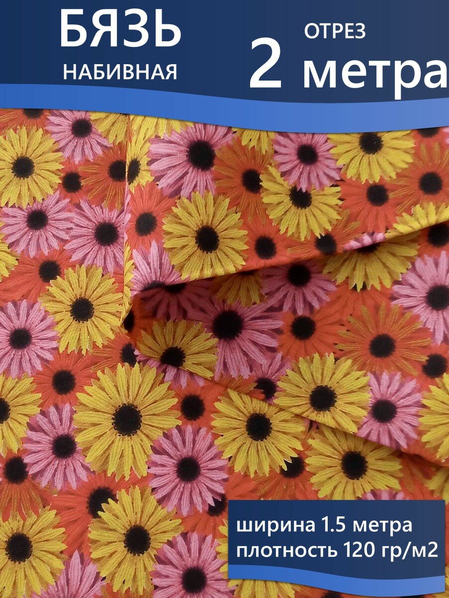 Ткань бязь цвет "Маргаритки" 2 метра, ширина 150 см, для шитья и рукоделия