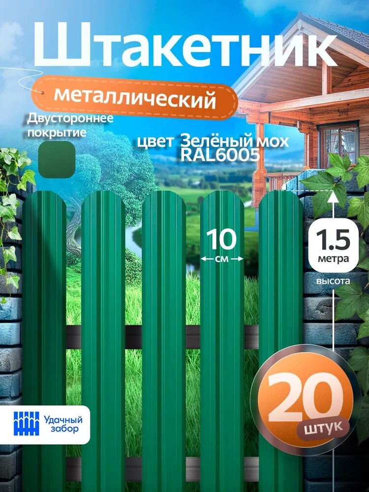 Штакетник металлический, двусторонний, оцинкованный для забора / зелёный мох, двусторонний 1.5 м х 10 см, 20 штук