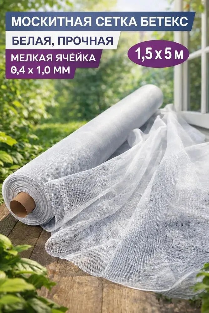 Москитная сетка бетекс белая в рулоне 1,5 х 5 м (мелкая ячейка 0,4 х 1,0 мм)