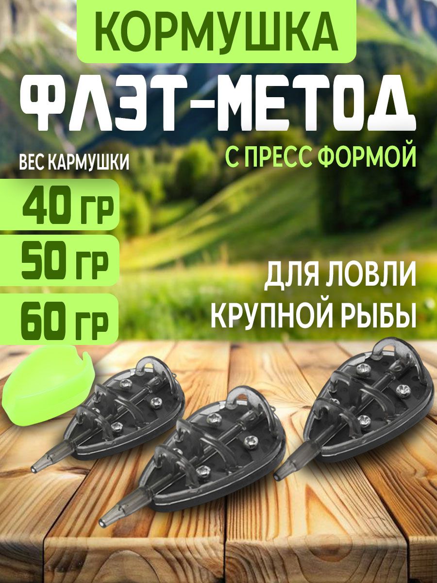 Кормушка для рыбалки Флэт метод карповый 40, 50,60 гр