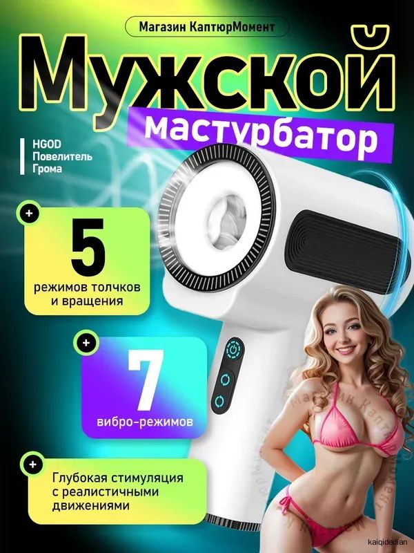 HGOD Thor II - мужской мастурбатор с 5 режимами телескопии, вращения и 7 вибрациями Реалистичный силикон Тихий и влагозащищенный