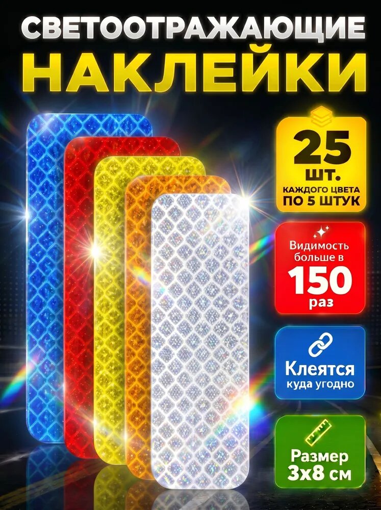 Светоотражающие наклейки в наборе из 25 шт на автомобиль, самокат, велосипед и коляску, фликер на одежду, обувь и рюкзак, светоотражатель для двери авто