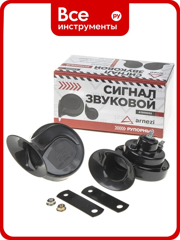 Сигнал звуковой рупорный Arnezi 24В 2шт (d=88мм, 410/510Hz, 105-118dB) A1509205