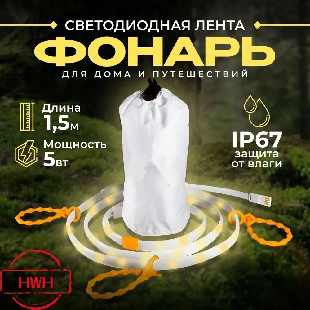 Налобный фонарь светодиодная лента для дома и путешествий, длина 1,5 м, 5 Вт, IP67