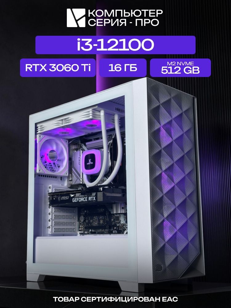 Big Pro ATX AIO 240 белый, H610, i3-12100 AIO2, 512 NVME, 16 ГБ DDR5, RTX 3060 Ti (8 Гб), 600W