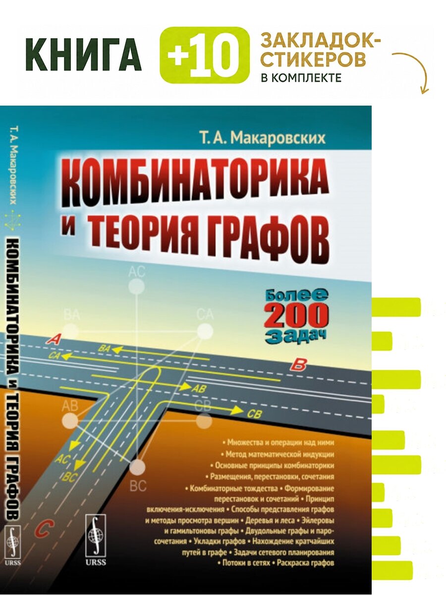 Комбинаторика и теория графов. Комплект: книга + 10 закладок-стикеров