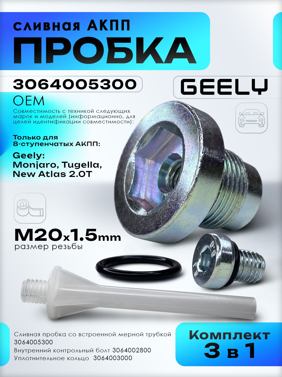 Пробка сливная АКПП Geely Monjaro, Tugella, New Atlas, комплект 3 в 1 с мерной трубкой, болтом и кольцом 8-ступ. 3064005300