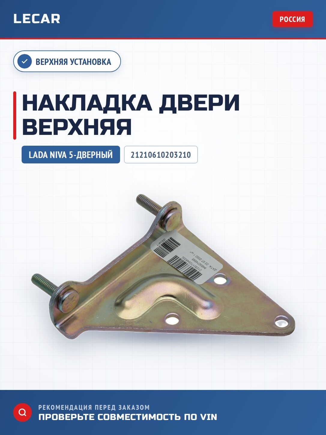 Накладка двери верхняя LADA