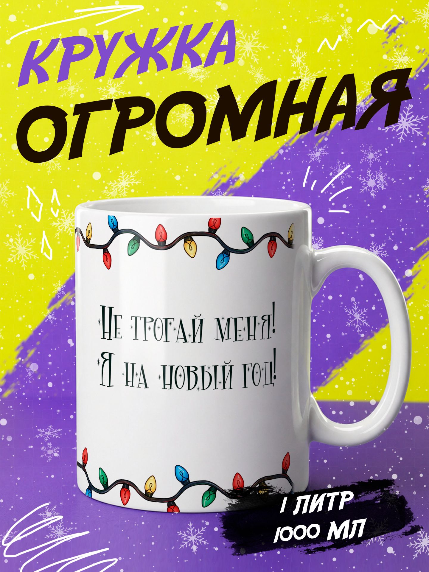 Кружка литровая "Не трогай меня!"
