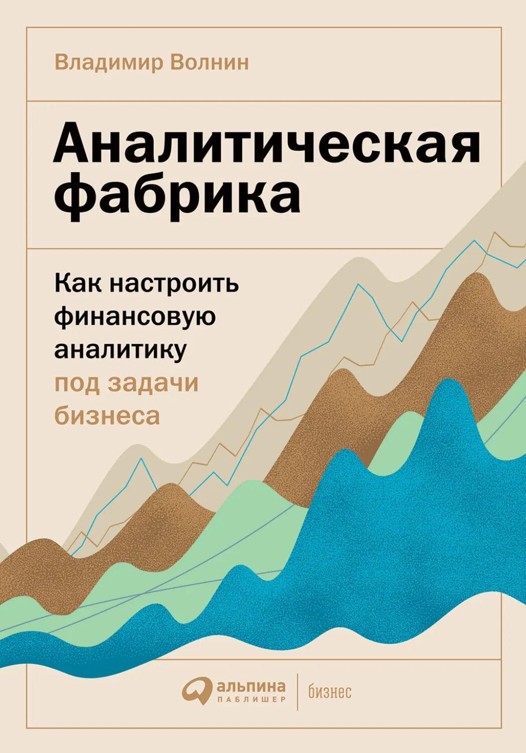 Аналитическая фабрика. Как настроить финансовую аналитику под задачи бизнеса [Цифровая книга]