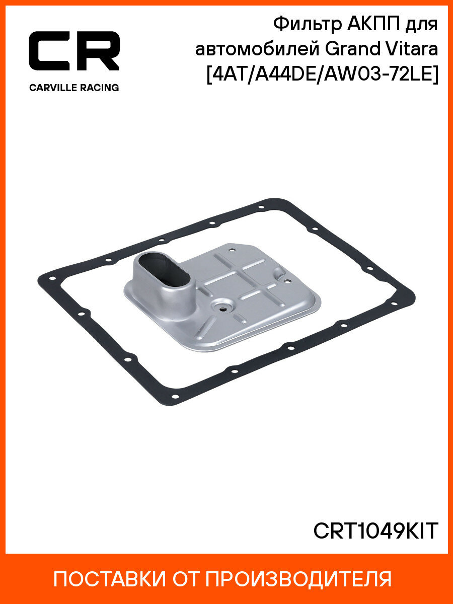 Фильтр АКПП для автомобилей Grand Vitara (05-) [4AT/A44DE/AW03-72LE] CRT1049KIT Carville Racing
