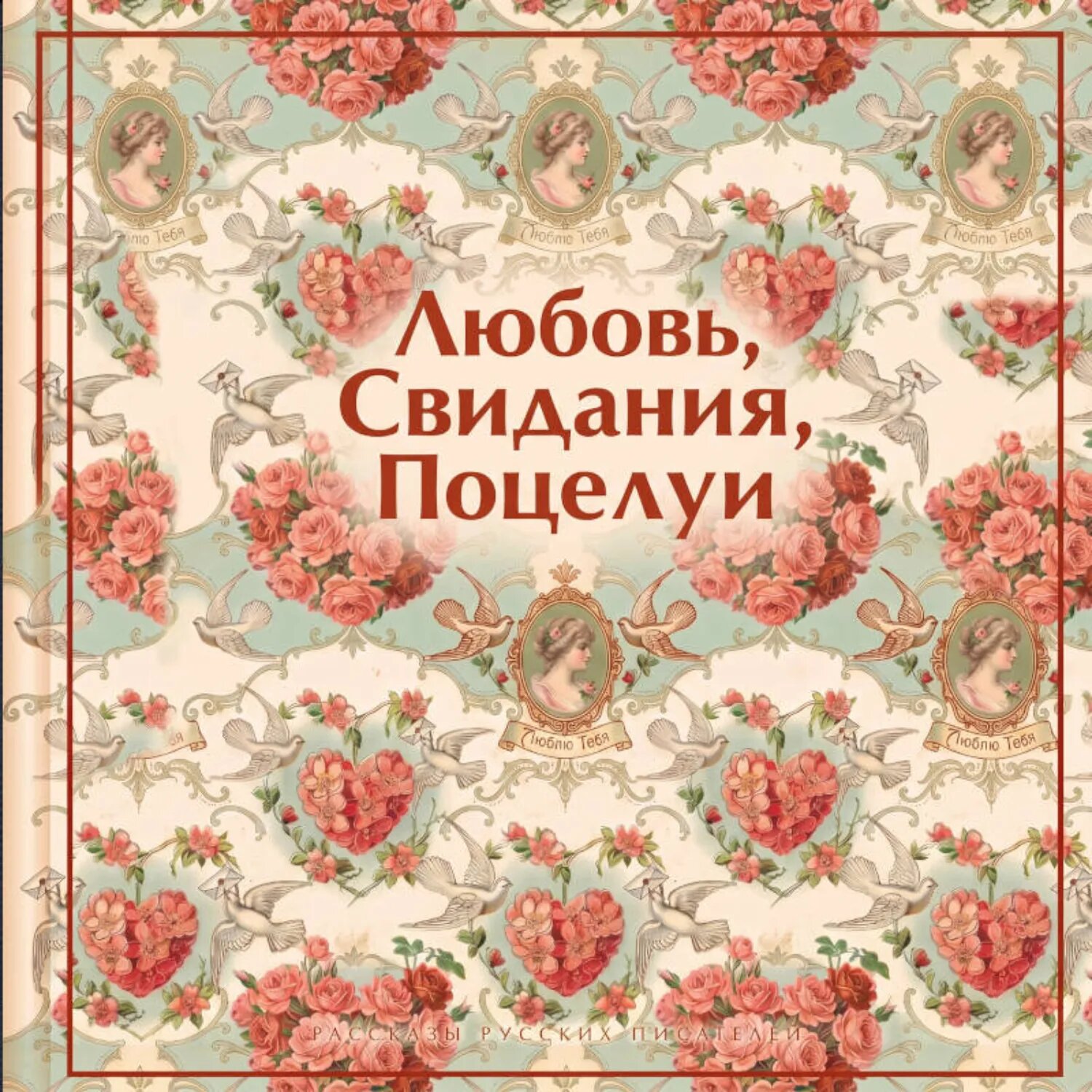 Любовь. Свидания. Поцелуи. Рассказы русских писателей [Аудиокнига]