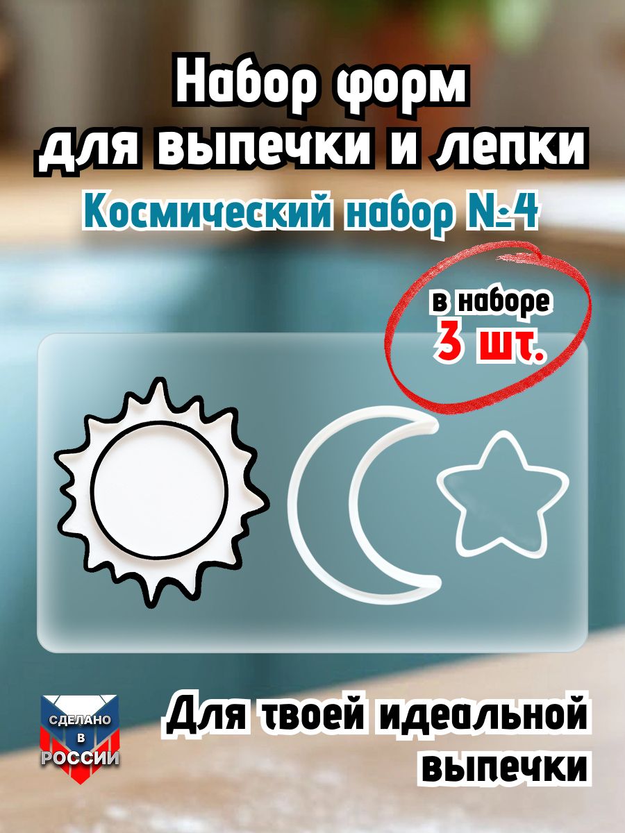 Набор форм для выпечки, для печенья, пряников, мастики, вырубки теста - Космический набор №4, солнце, месяц, звезда