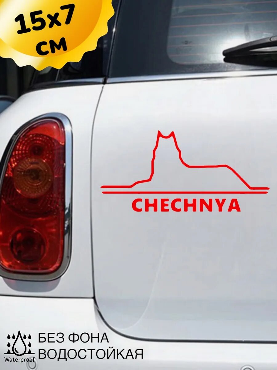 Наклейка на авто Волк Chechnya Чечня 15*7 см