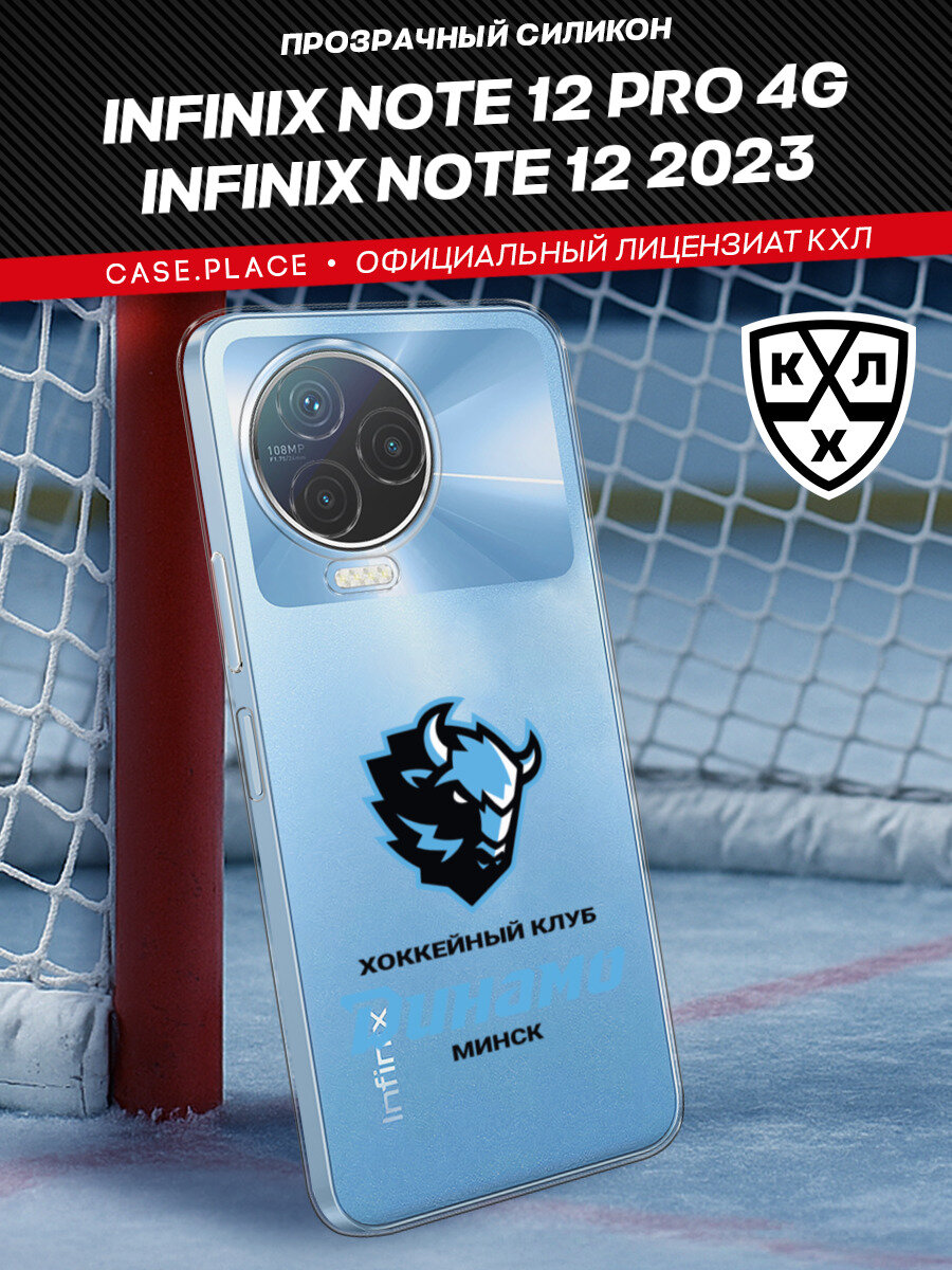 Чехол на Infinix Note 12 Pro 4G/Note 12 2023 / Инфиникс Нот 12 Про 4G/Нот 12 2023 с принтом КХЛ Клуб Динамо, прозрачный