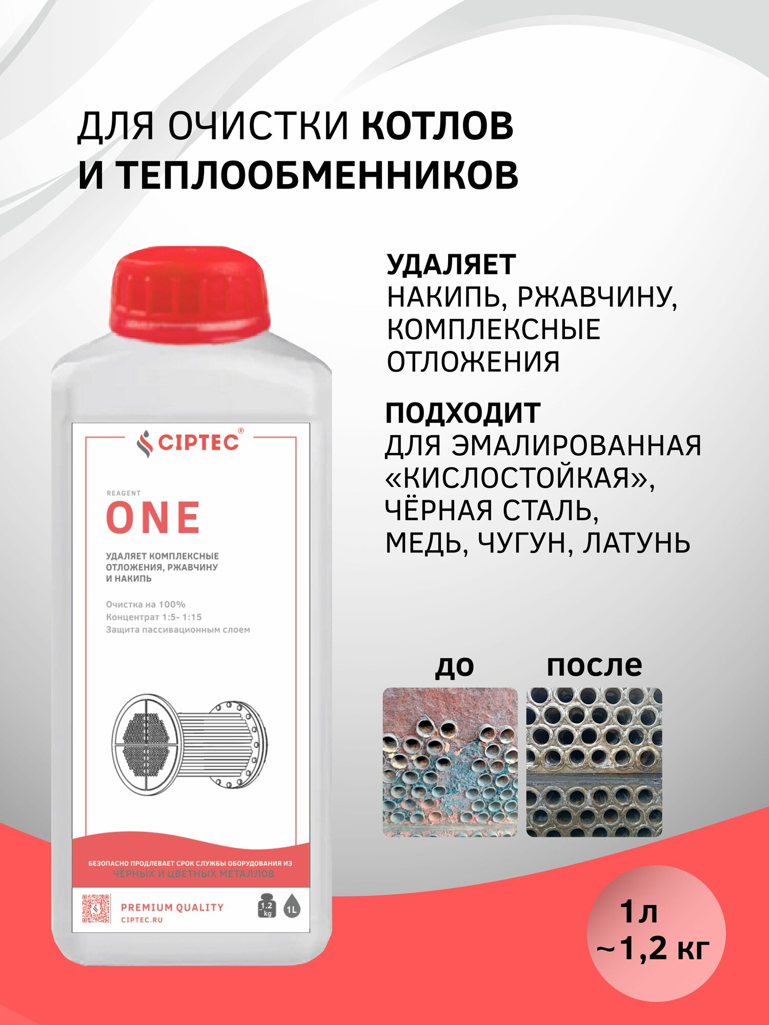 Средство для промывки и очистки котлов, теплообменников, систем отопления, трубопроводов, бойлеров от ржавчины, накипи и комплексных отлож