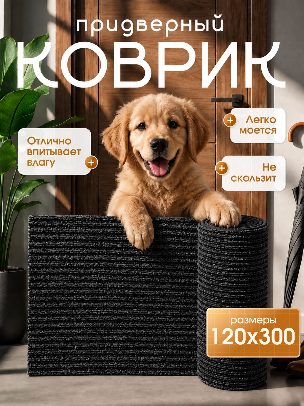 Коврик придверный, 120х300 см, черный, Kovrik Line