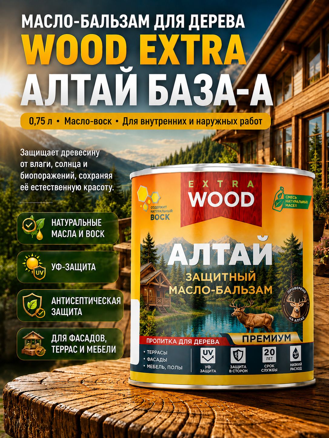 Масло-бальзам для дерева WOOD EXTRA Алтай Эдельвейз 0,75 л База А для внутренних и наружных работ, пропитка для фасада, террасы, мебели, забора, беседки, с УФ-защитой и антисептиком