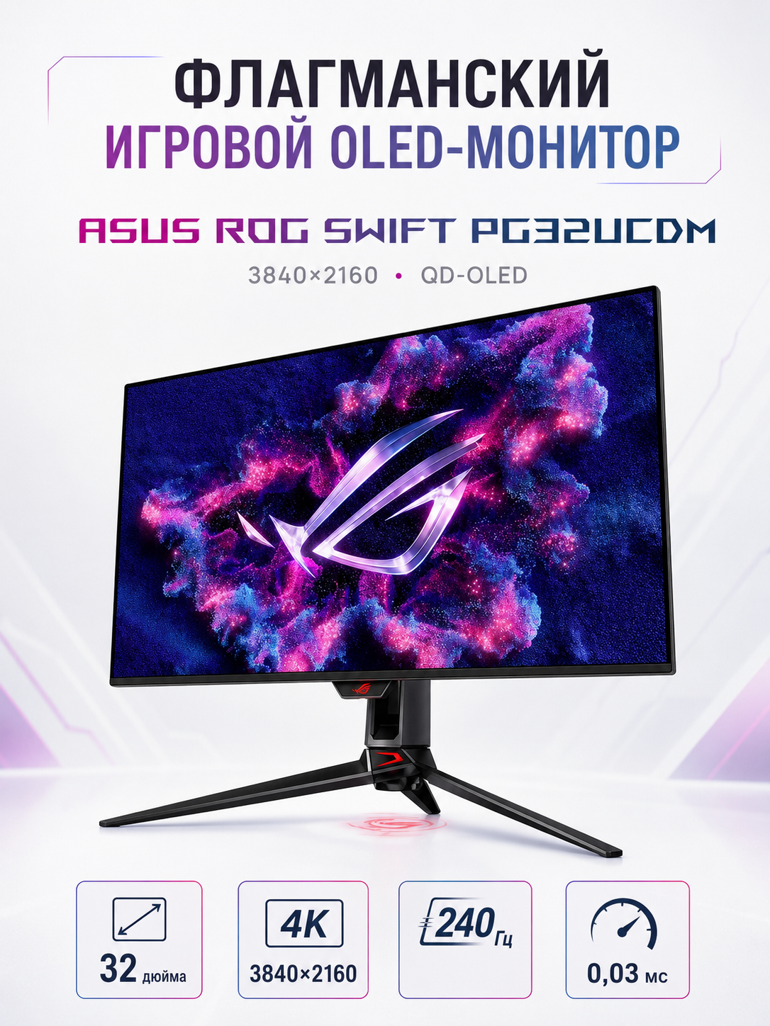 Игровой монитор ASUS ROG Swift OLED PG32UCDM 32″ 4K QD-OLED, 3840×2160, 240 Гц, 0.03 мс, HDR, HDMI 2.1, чёрный