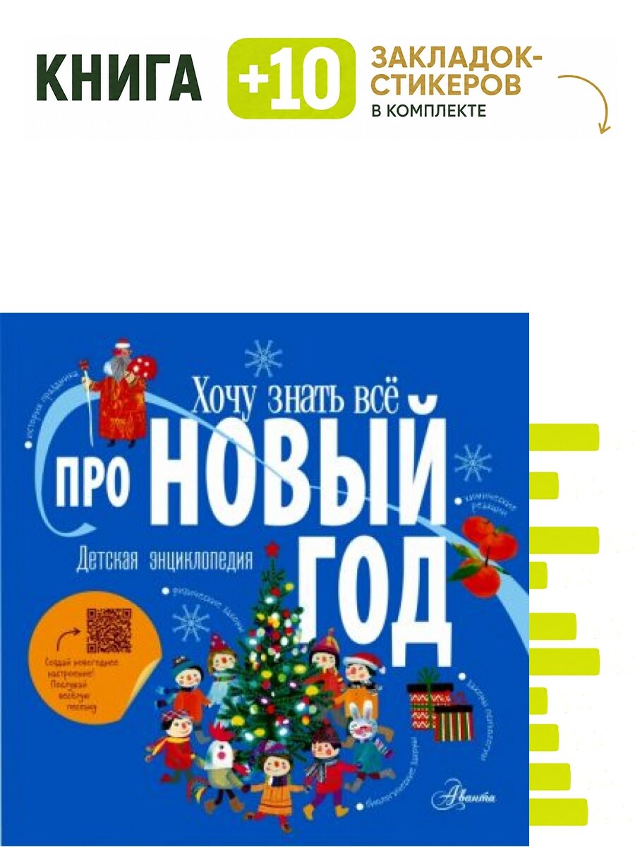 Хочу знать всё про Новый год. Комплект: книга + 10 закладок-стикеров