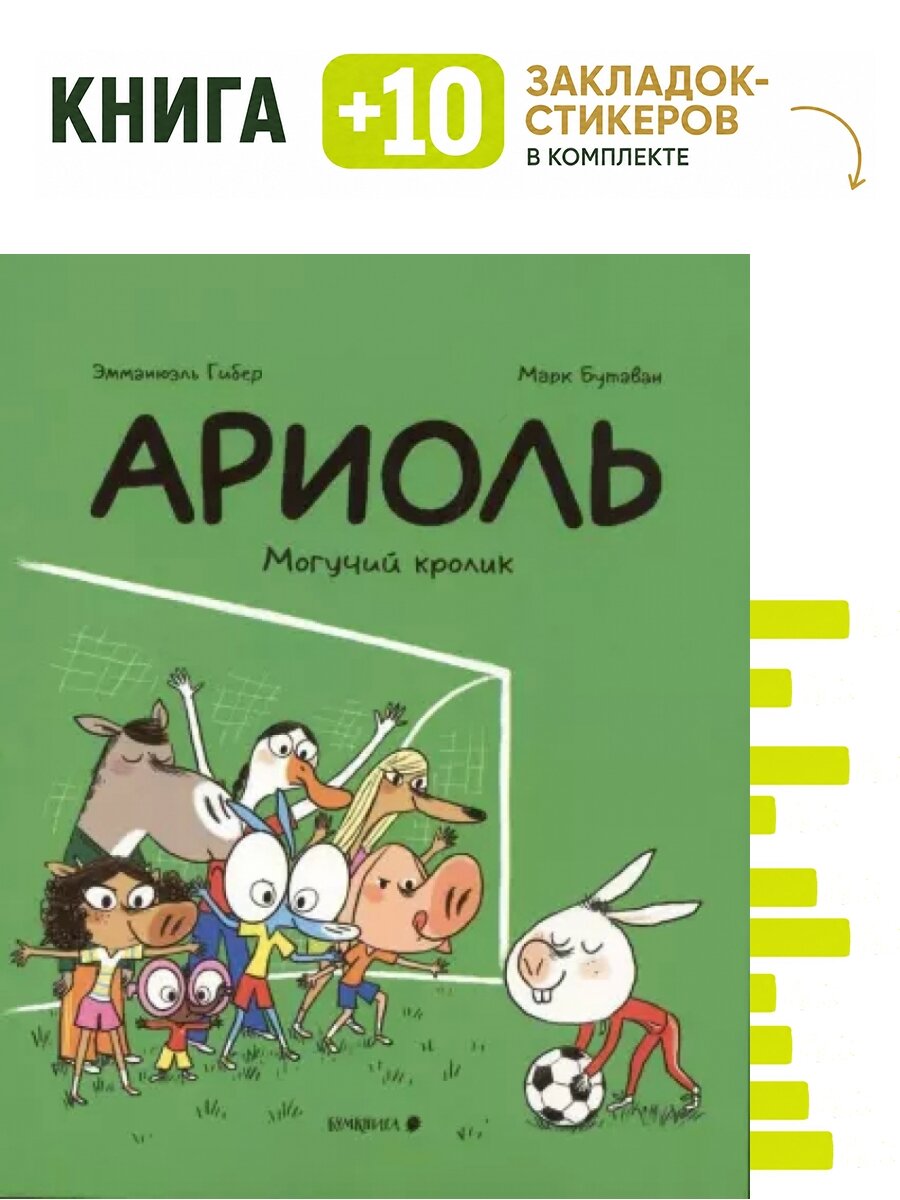Ариоль. Могучий кролик. Комплект: книга + 10 закладок-стикеров