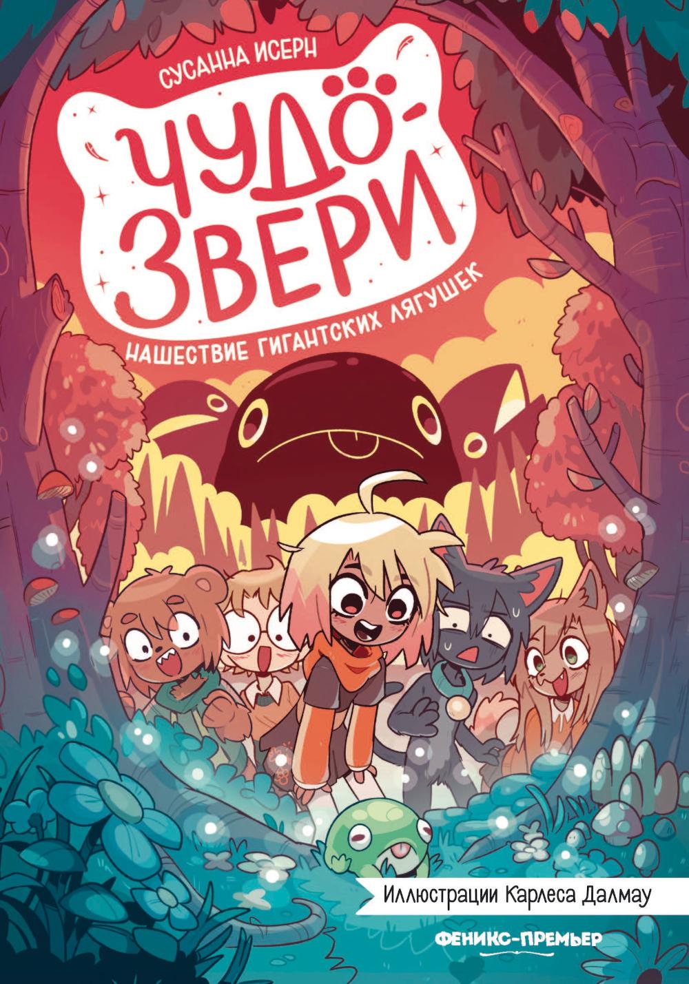 Чудо-звери: нашествие гигантских лягушек. Исерн С.