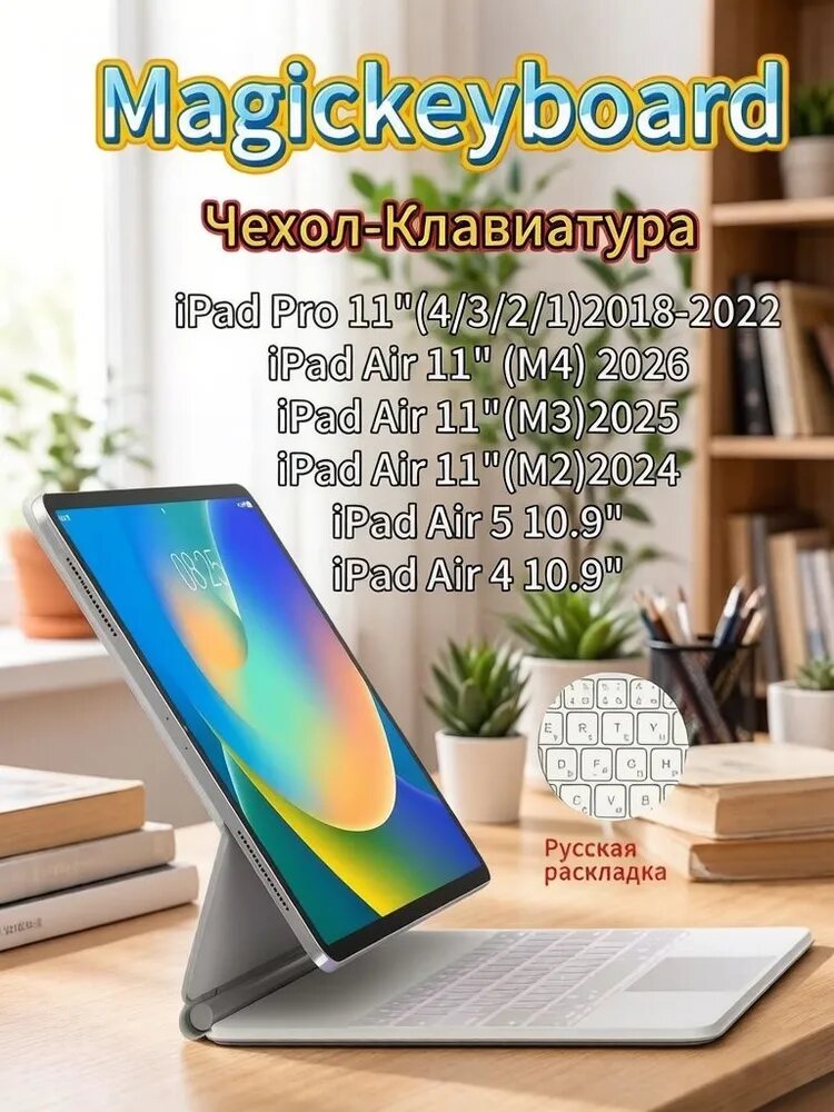 Для iPad Air 11 дюймов (M4 2026/M3 2025/M2 2024) и iPad Pro 11 дюймов (1/2/3/4 поколения) Для iPad Air 10,9 дюймов 4/5 поколения, Magic Keyboard
