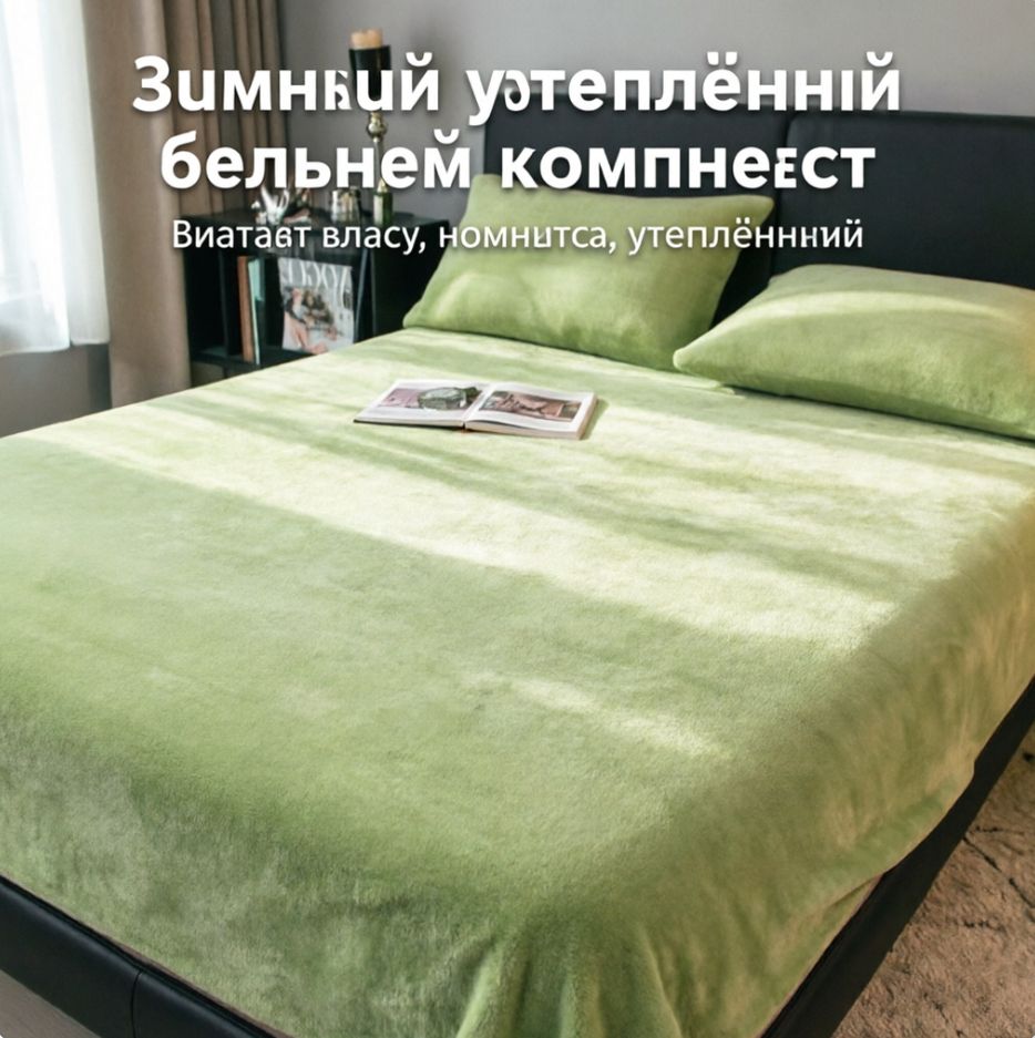 90 x 200 см велюр искусственный Покрывало плюшевый, на резинке светло-зеленый