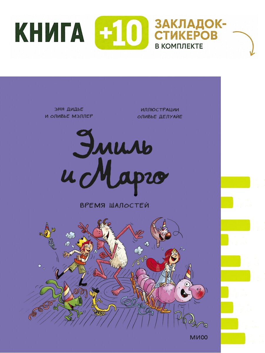 Эмиль и Марго. Время шалостей. Комплект: книга + 10 закладок-стикеров