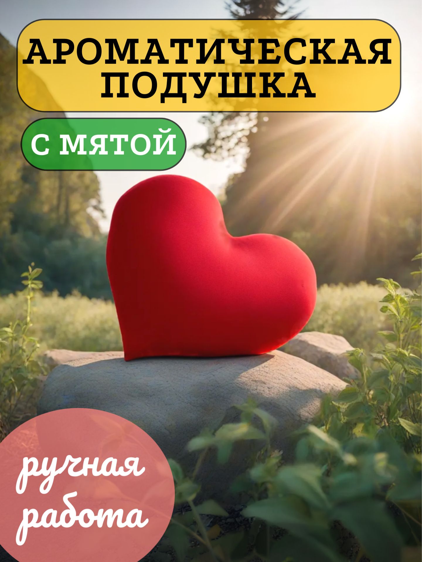 Подушка с травами для сна "Сердечко" (с мятой), 29х33,5