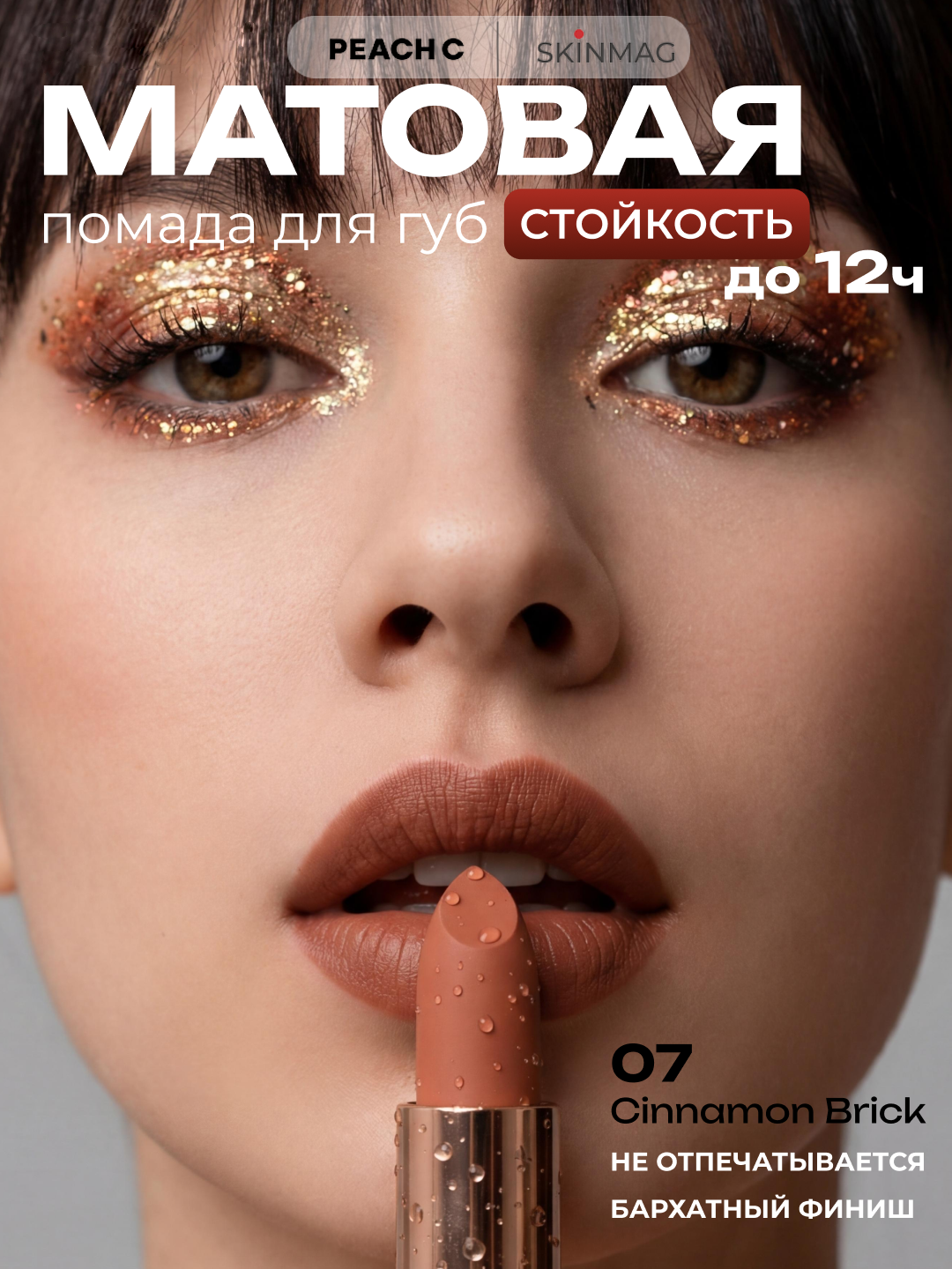 Помада для губ матовая Peach C оттенок 07 Cinnamon Brick