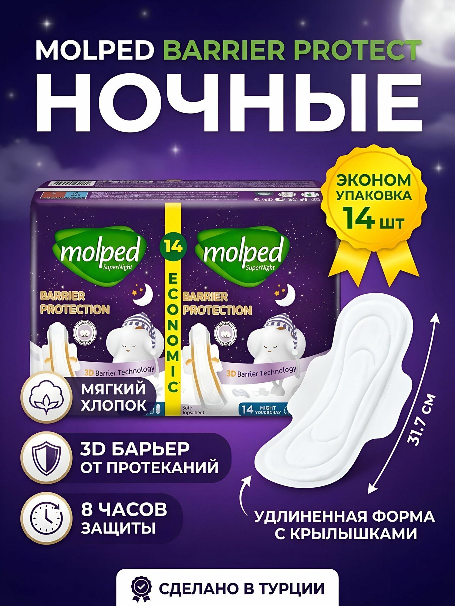 Прокладки женские Molped Barrier Protect ночные 14 шт