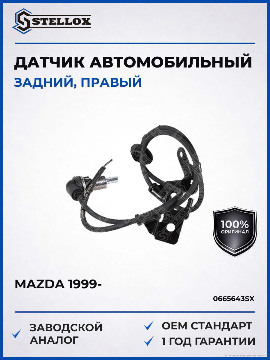 Датчик ABS задний правый Stellox 06-65643-SX Мазда Премаси Mazda с 1999