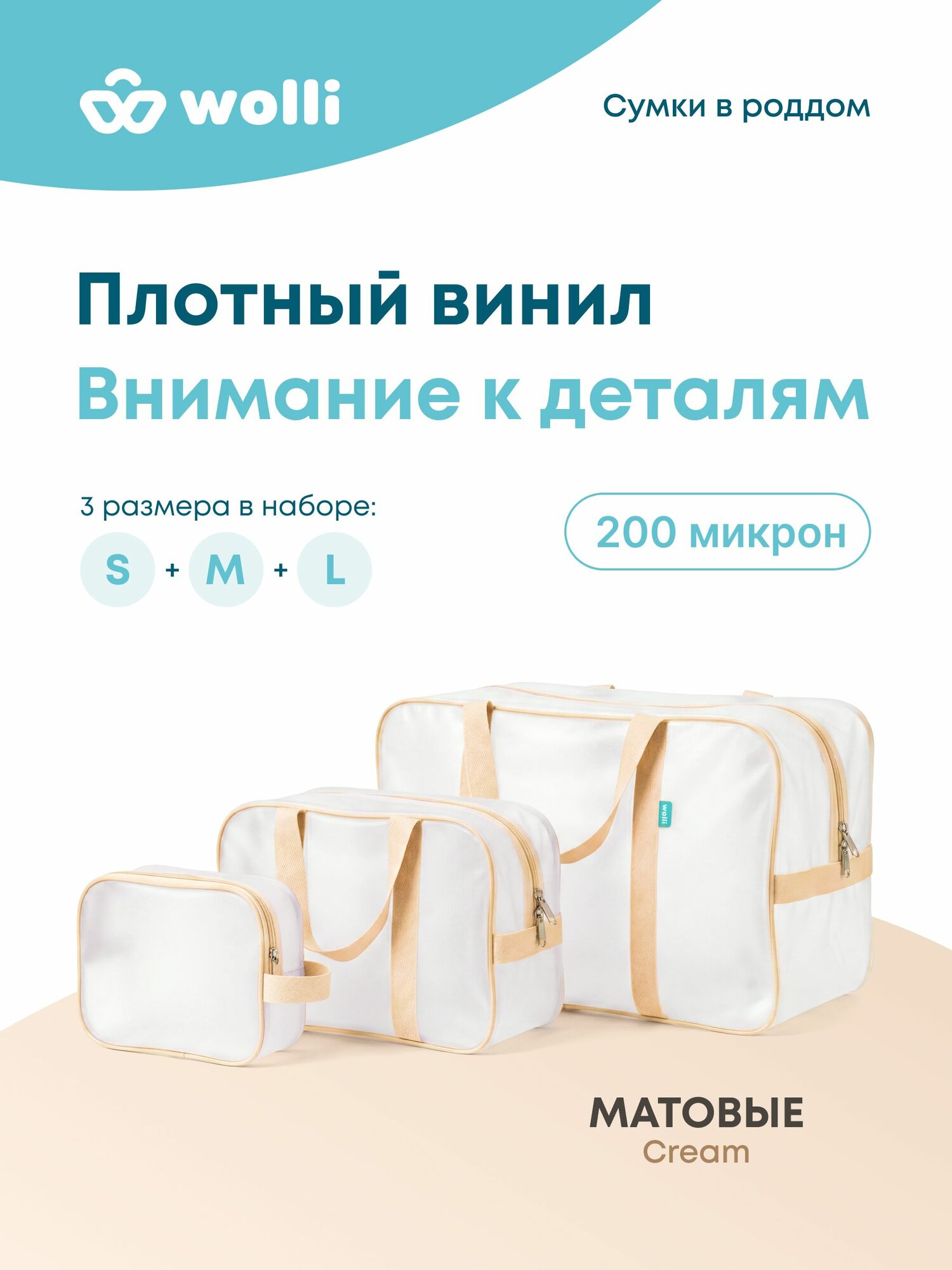 Сумки в роддом Wolli (200 микрон) прозрачные (матовые), набор 3 шт, цвет Бежевый