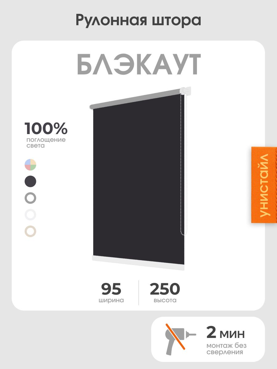 Рулонная штора 95x250 на окна, 100% блэкаут, черный