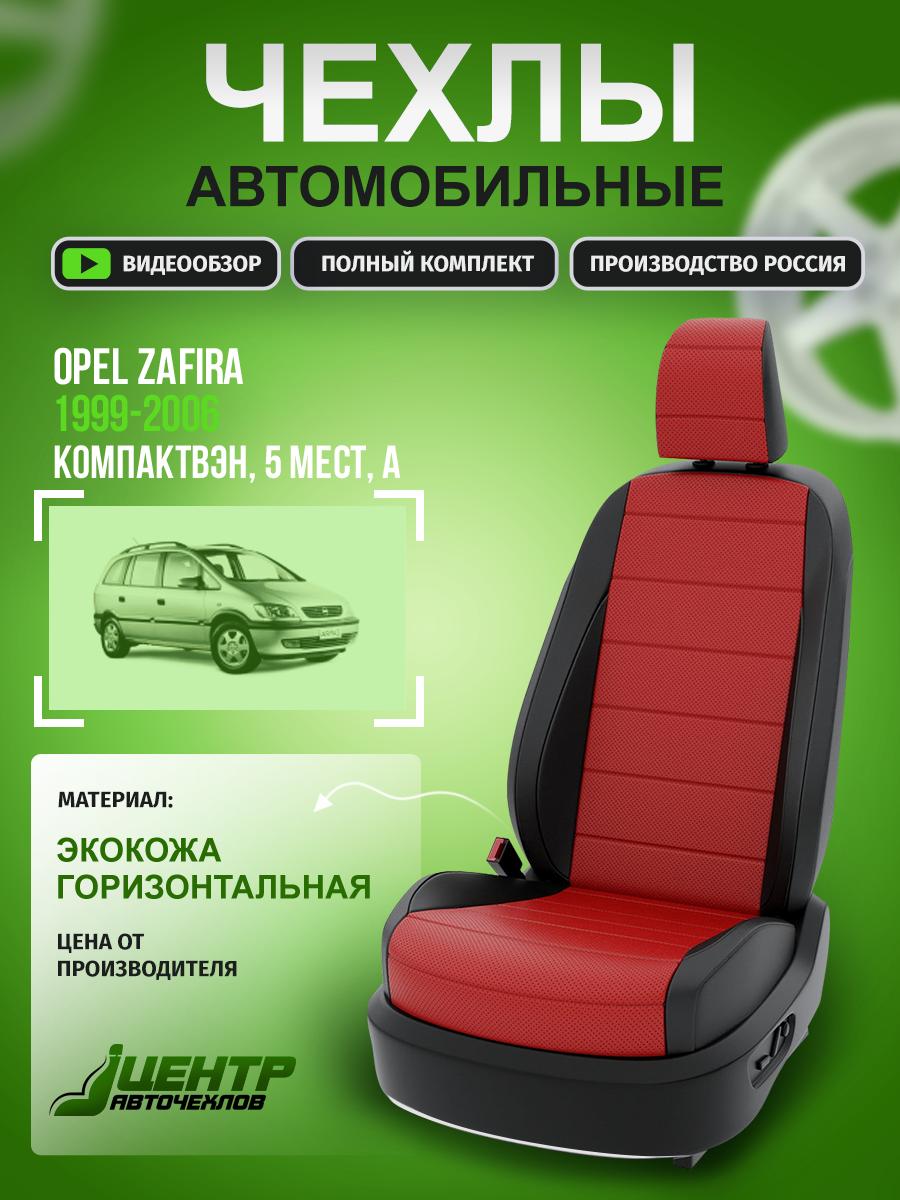 Чехлы Опель Зафира (Opel Zafira) 1999-2006 1 A 5 мест Экокожа Красный CNTRA475F-58 Центр Авточехлов