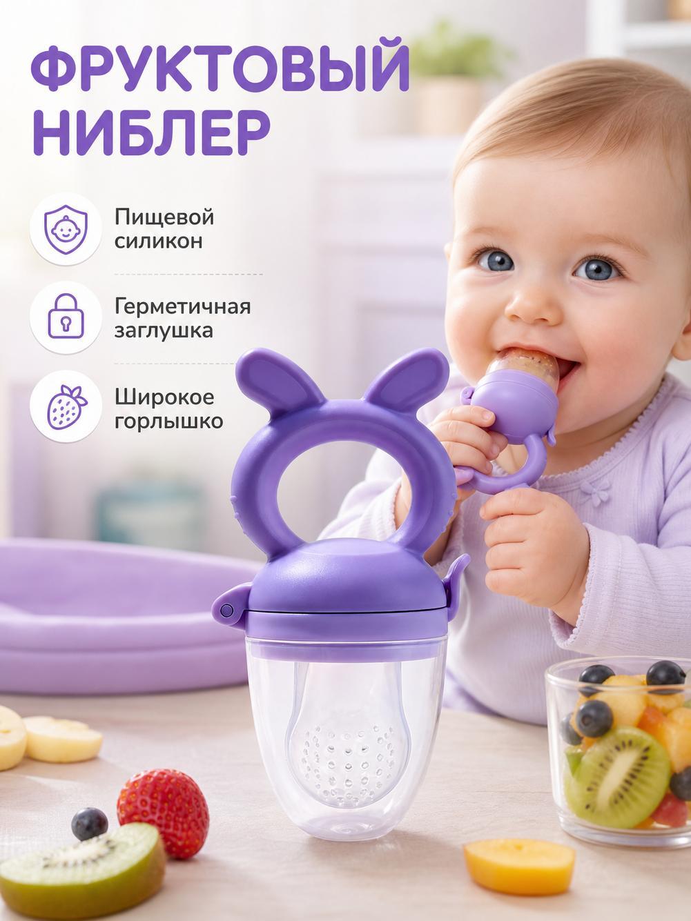 Ниблер для первого прикорма прорезыватель с силиконовой сеточкой для детей