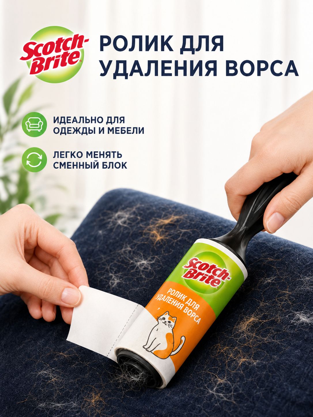 Ролик Scotch-Brite Универсальный, для удаления ворса,56 листов/шт.
