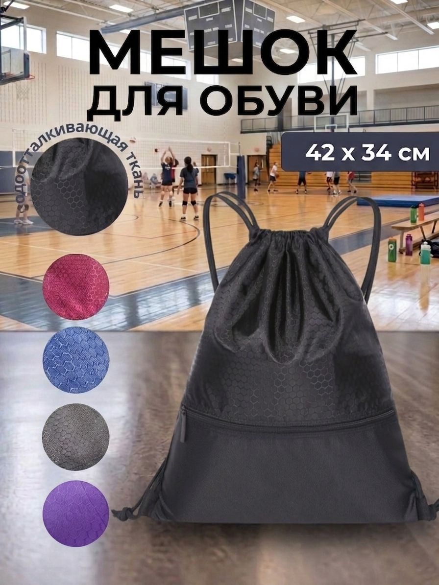 Мешок для сменной обуви, сумка мешок, рюкзак для одежды и обуви, размер 34х42 см, цвет черный